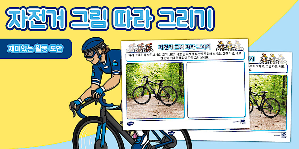 자전거 그림 따라 그리기 | Draw the Bicycle Worksheet