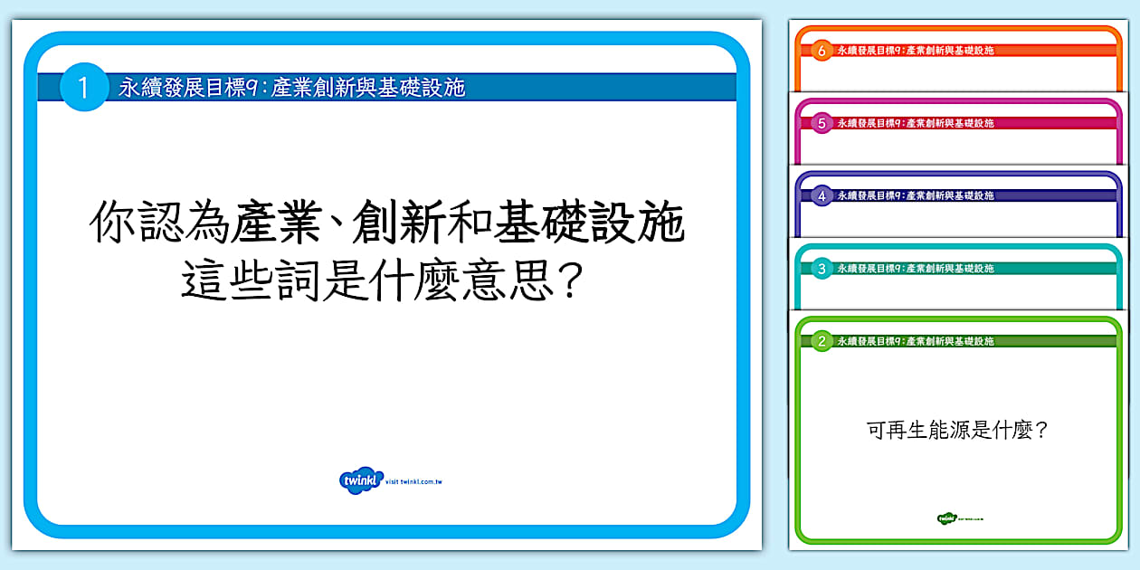 SDGs產業創新與基礎設施討論卡｜繁體中文
