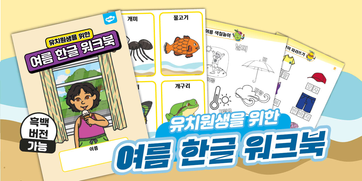 유치원생을 위한 여름 한글 워크북 Summer Hangeul Workbook for Kindergarten