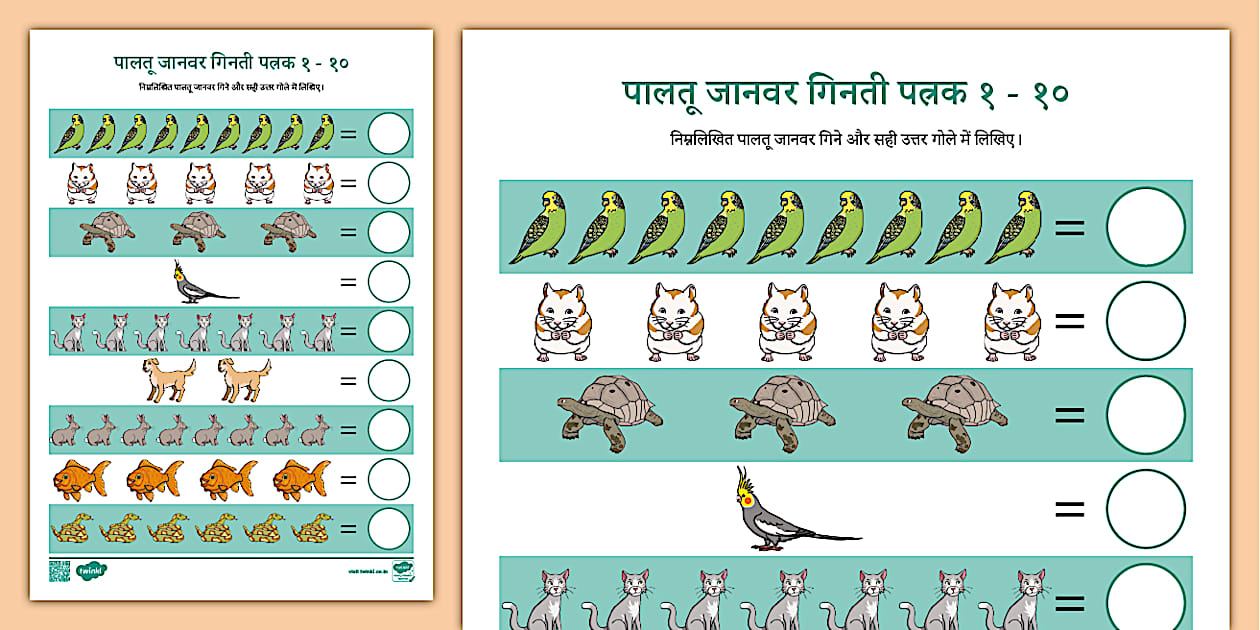 पालतू जानवर गिनती पत्रक १ -१० Hindi Worksheet
