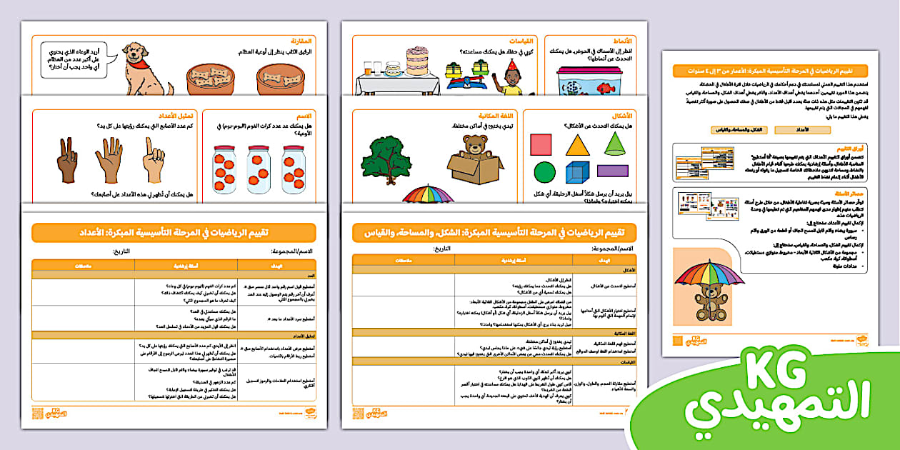 تقييم الرياضيات للمرحلة التأسيسية المبكرة: من 3 إلى 4 سنوات