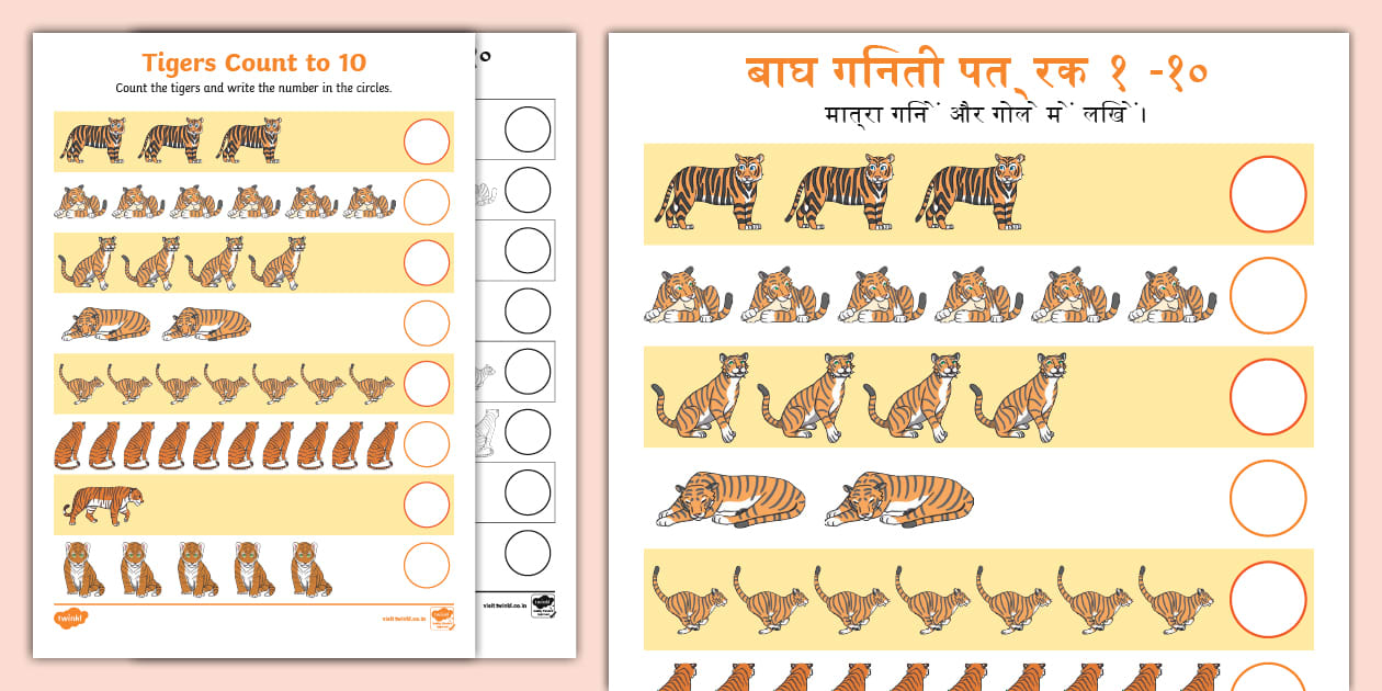बाघ गिनती पत्रक १ -१०