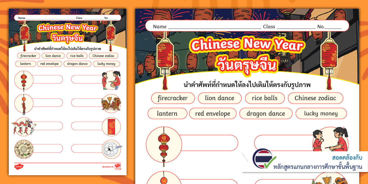 ใบงานเติมคำศัพท์วันตรุษจีน ภาษาอังกฤษ - Chinese New Year Vocabulary ...