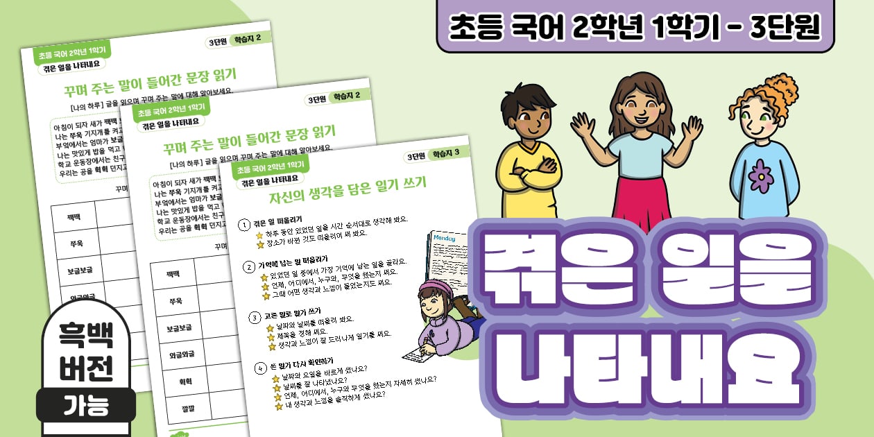 Elementary Korean Grade 2 Unit 3 초등 국어 2학년 1학기 3단원 겪은 일을 나타내요