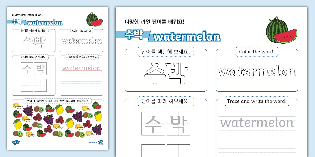 한글과 영어 동시에 완성하기 | 과일 | 수박 | Fruits Watermelon Tracing Activity (Korean