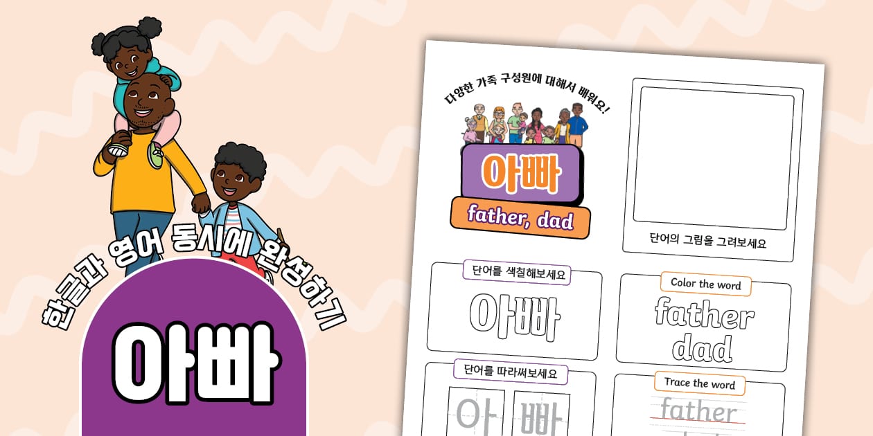 한글과 영어 동시에 완성하기 | 가족 | 아빠 | My Family Father Tracing Activity (Korean
