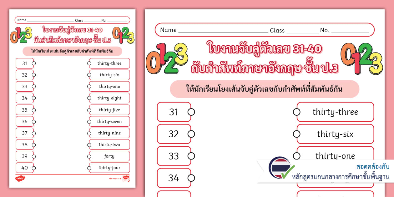ใบงานจับคู่ตัวเลข 31-40 กับคำศัพท์ภาษาอังกฤษ ชั้น ป.3 ใบงานจับคู่ตัวเลข 31-40 กับคำศัพท์ภาษาอังกฤษ ชั้น ป.3