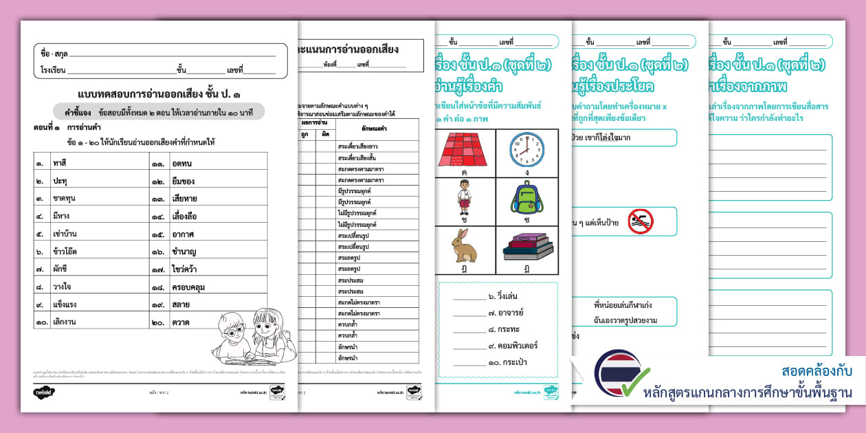 รวมข้อสอบ RT ป.1 (ชุดที่ 2) พร้อมเฉลย