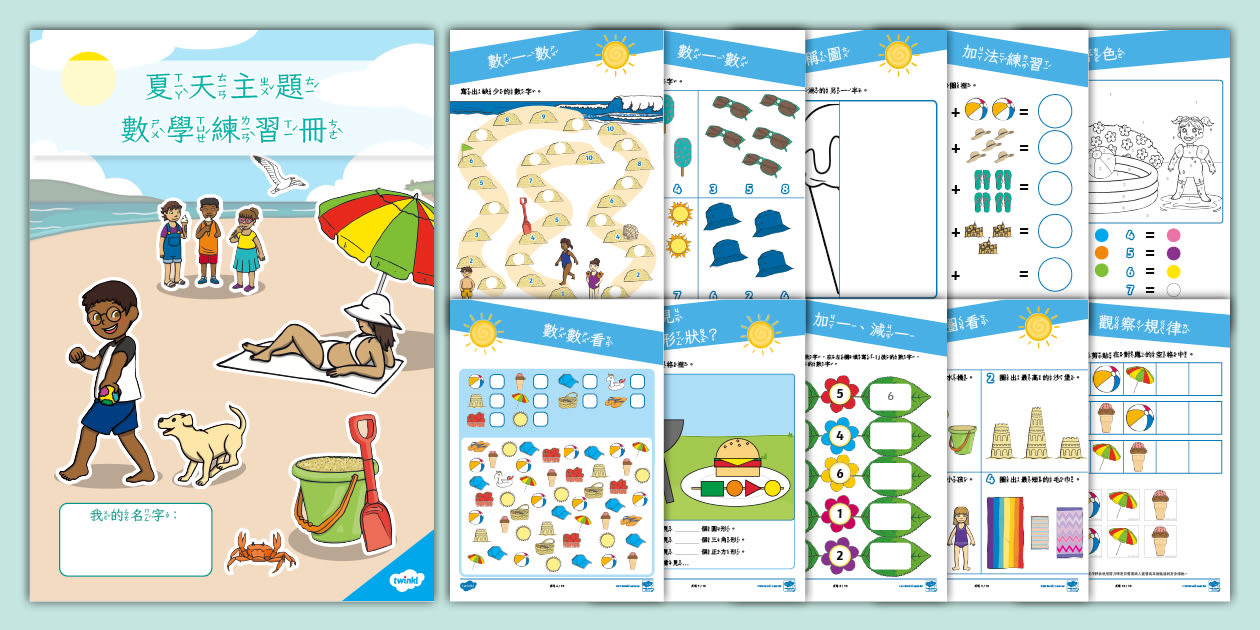 夏天主題數學練習冊｜中文注音｜幼稚園適用