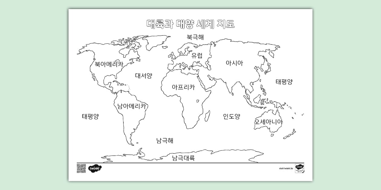 세계 여러 나라 | 대륙과 대양 세계 지도 색칠하기