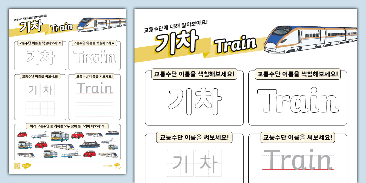 한글과 영어 동시에 완성하기 | 교통수단 | 기차