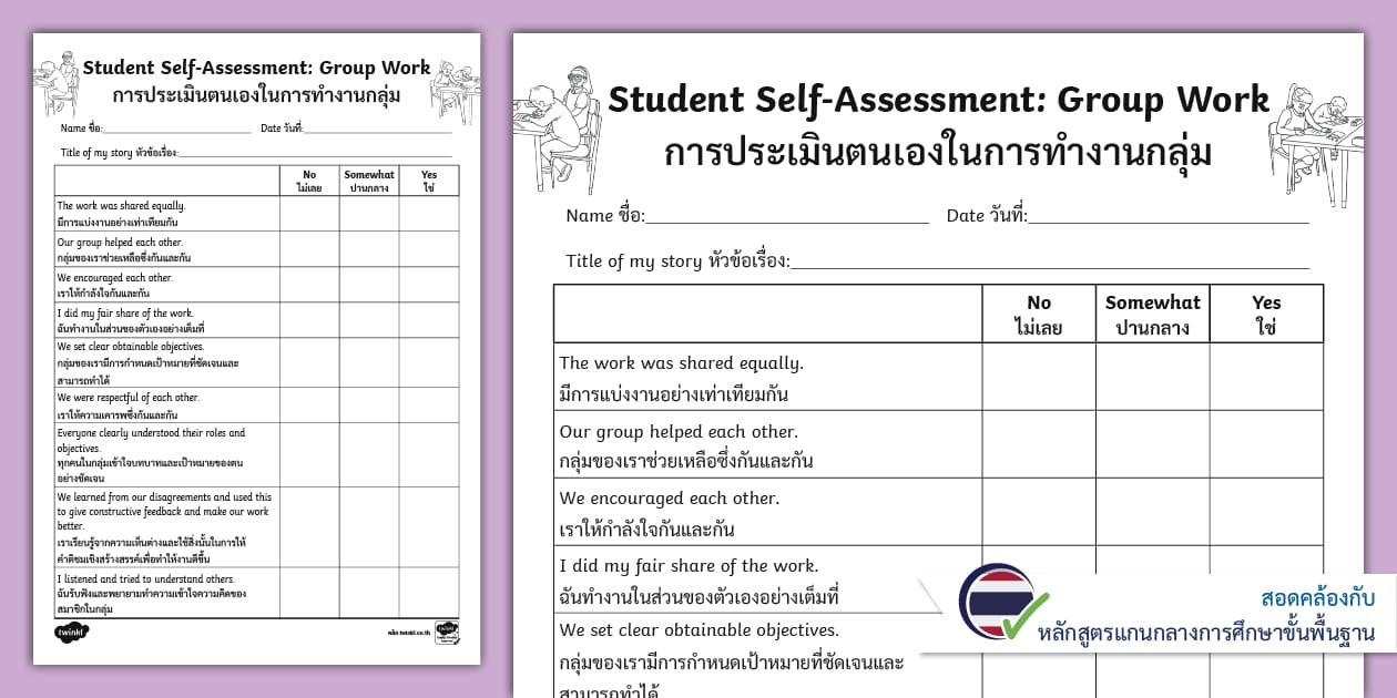 ใบประเมินตนเองในการทำงานกลุ่ม