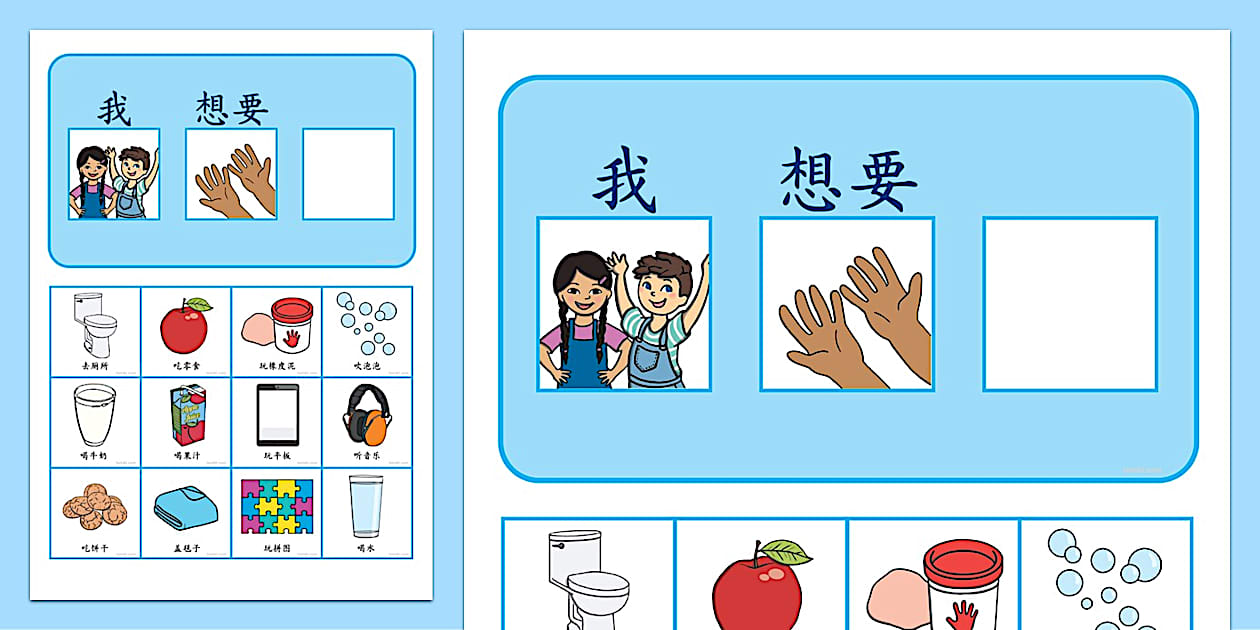 *Singapore Mandarin version I Want...Visual Support*