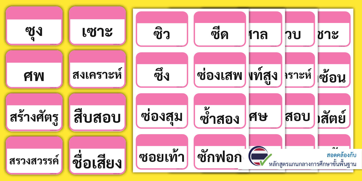 บัตรคำฝึกอ่าน ซ ศ ษ ส