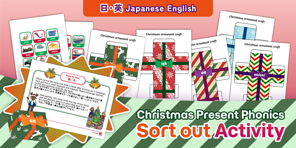 クリスマスのプレゼントボックスに見立てた仲間分けのフォニックス教材（レベル3 ear/air/ure/er）。使い方が日本語と英語で書かれて ...