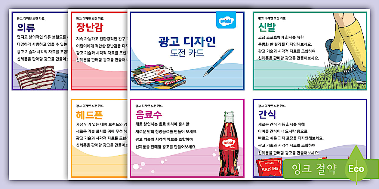 광고 디자인 도전 카드 Advertisement Design Challenge Cards