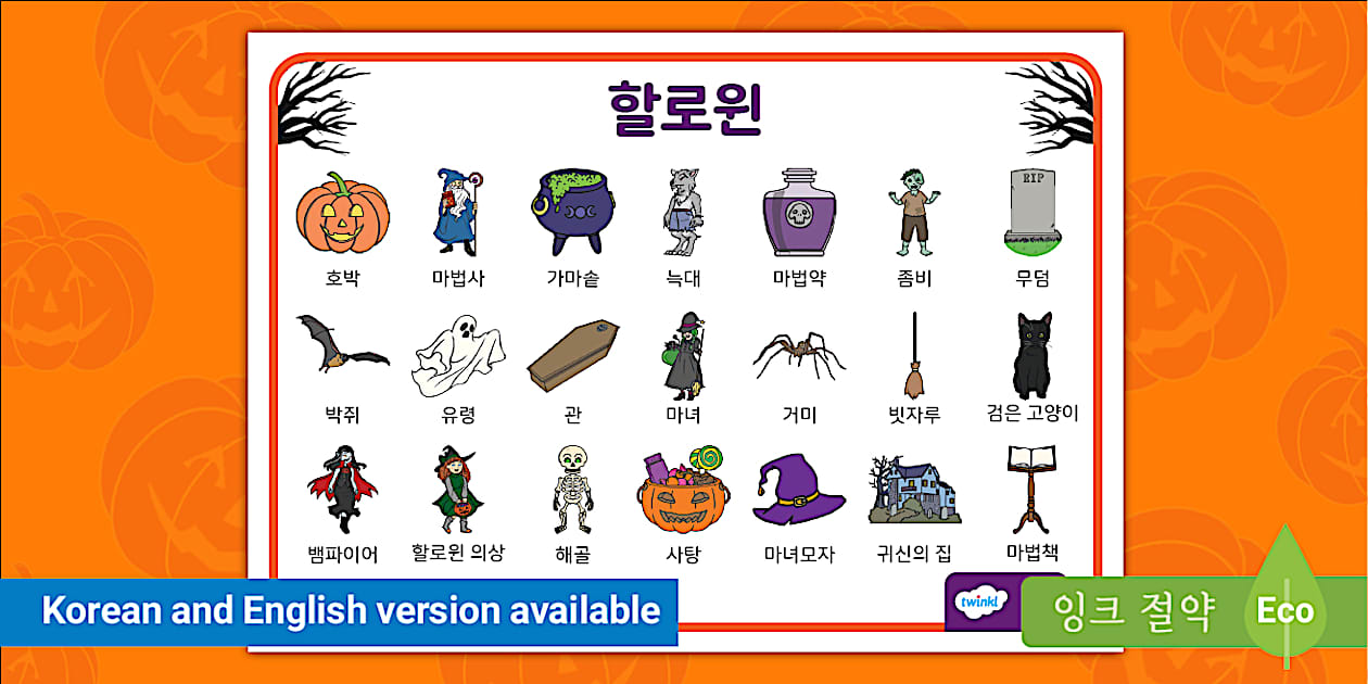 할로윈 단어 매트 Halloween Word Mat (Teacher-Made)