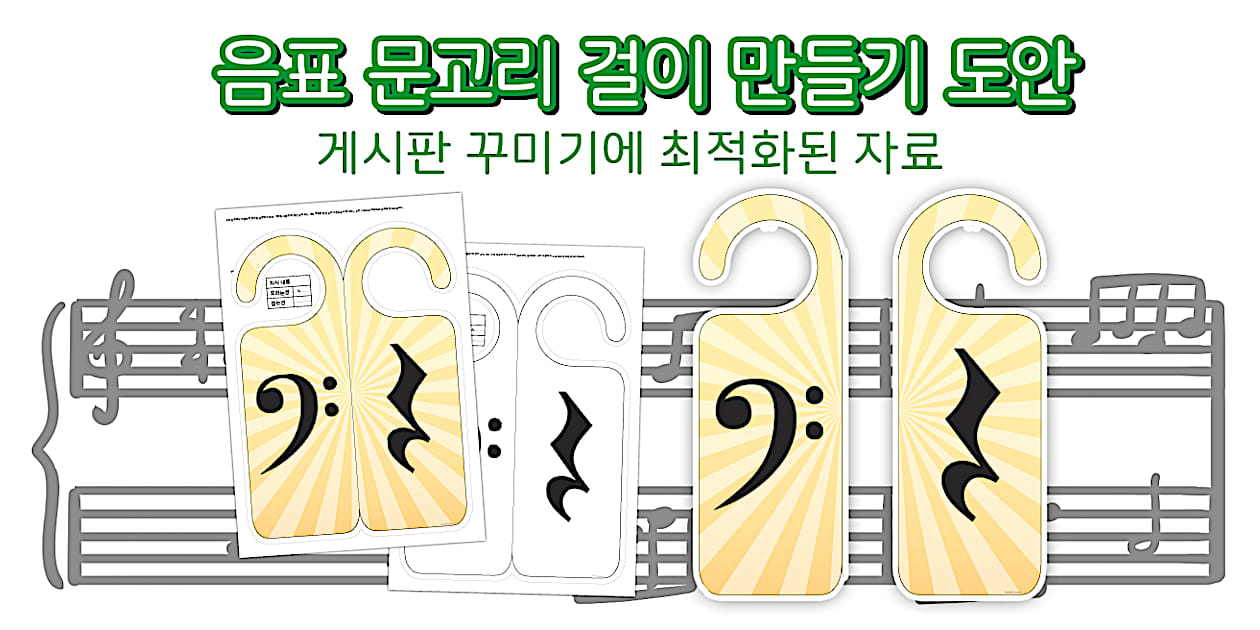 음표 문고리 걸이 만들기 도안 | Musical Notes Door Hanger Worksheet
