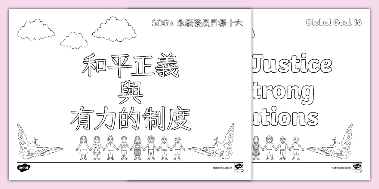 SDGs Peace, Justice And Strong Institutions Coloring Activity | 中英雙語