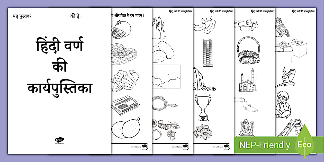 हिंदी वर्ण की कार्यपुस्तिका Hindi Swar Workbook