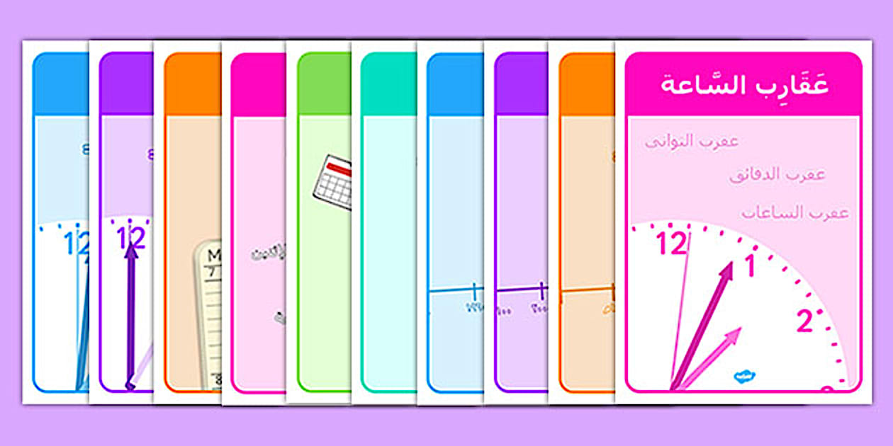 ملصقات عرض وحدات الزمن - الزمن، وحدات قياس، الوقت، الساعة