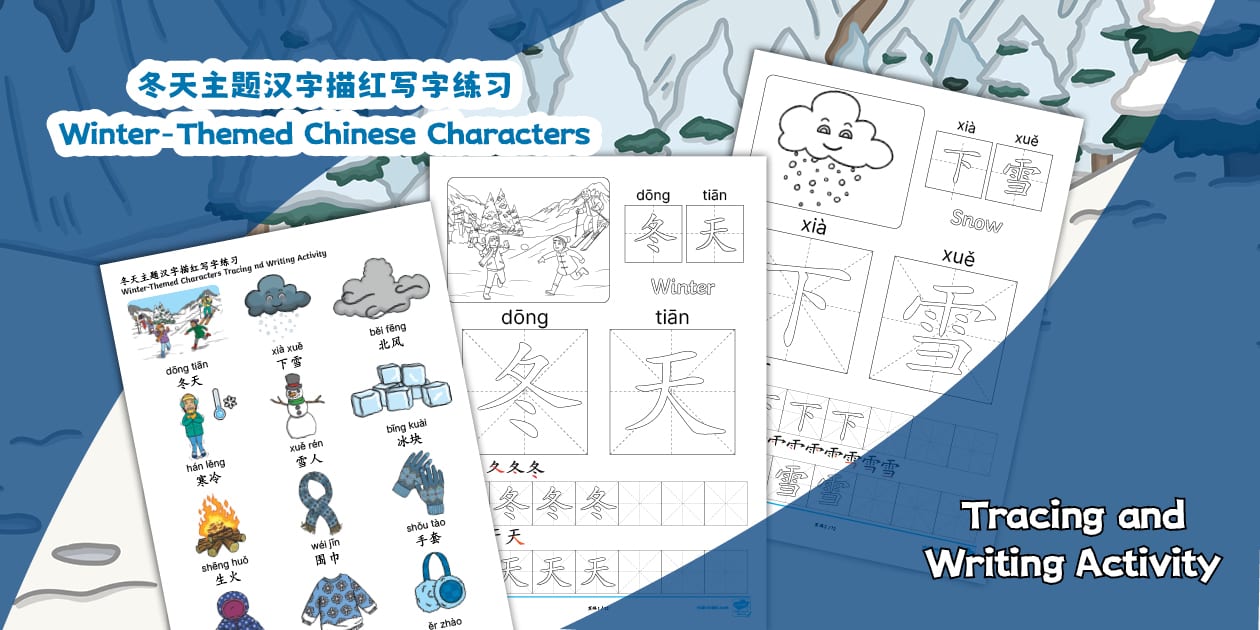 Winter-Themed Characters Tracing and Writing Activity 冬天主题汉字描红写字练习 中英双语