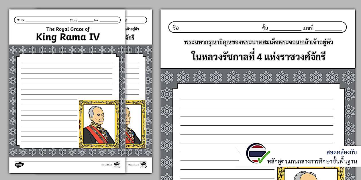 ใบงานเขียนเรียงความพระมหากรุณาธิคุณในหลวง ร.4 (ไทย-อังกฤษ)