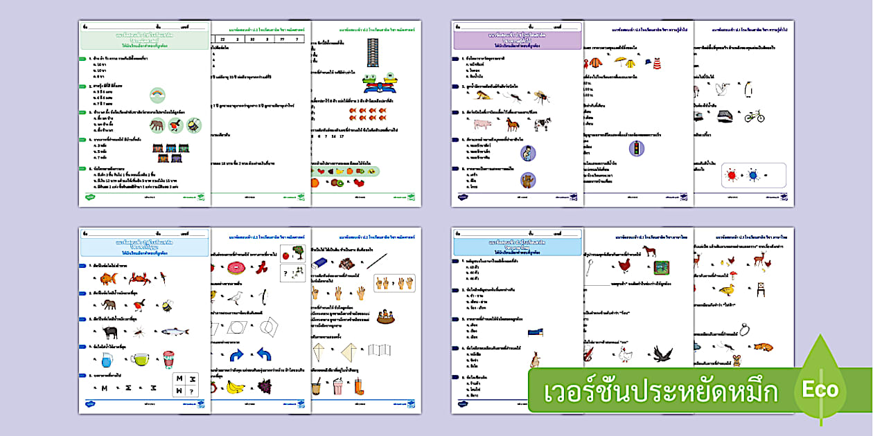 Satit Entrance Exams Pack - รวมแนวข้อสอบเข้า ป.1 โรงเรียนสาธิต