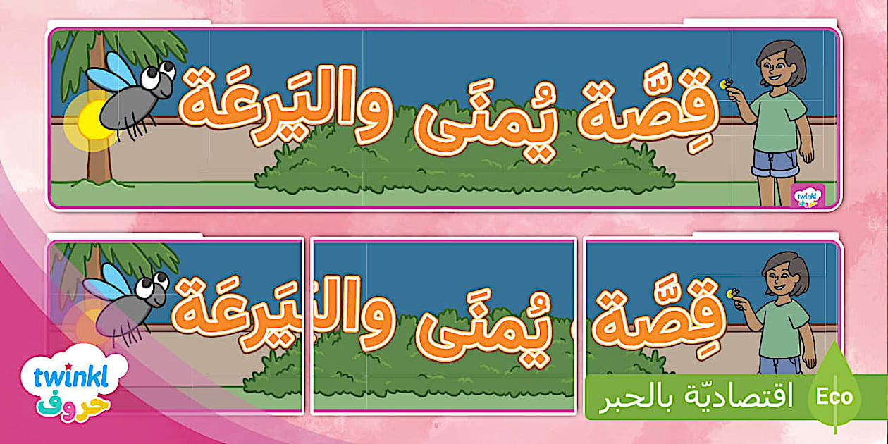 لافتة عرض قصة حرف الياء - يمنى واليرعة Learn Arabic Phonics and Letters: A