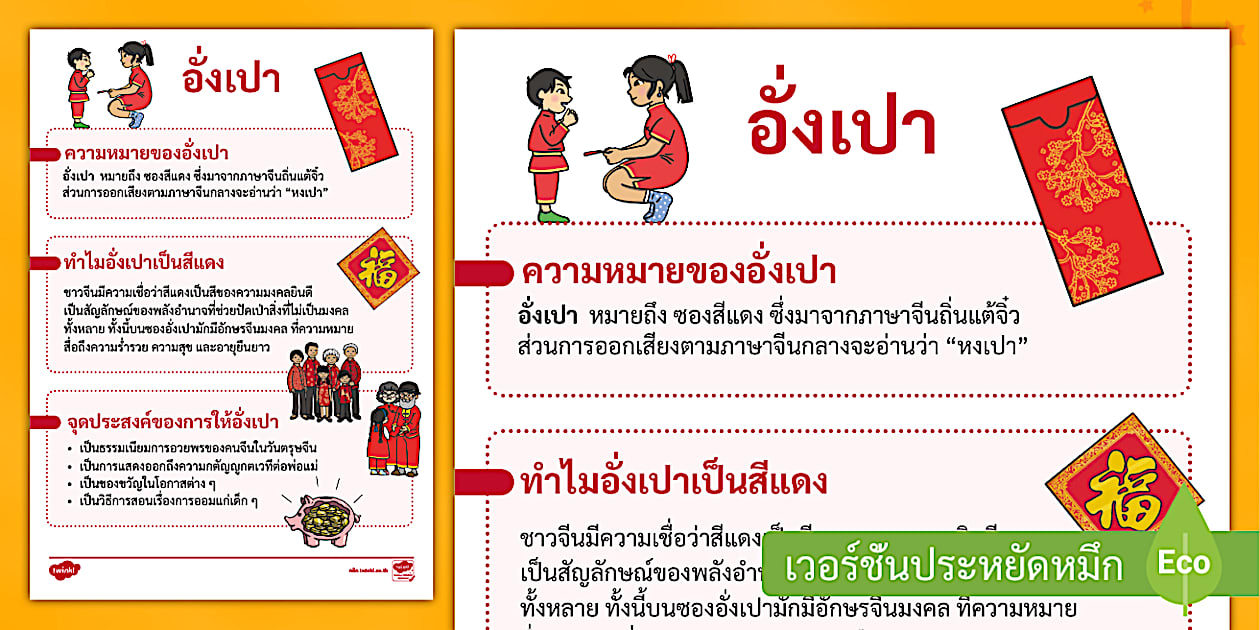 Red Envelope Fact Sheet - อั่งเปา