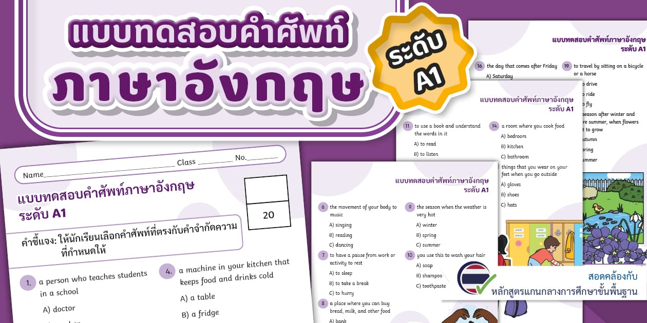 แบบทดสอบคำศัพท์ภาษาอังกฤษ ระดับ A1 พร้อมเฉลย - CEFR Vocabulary Test