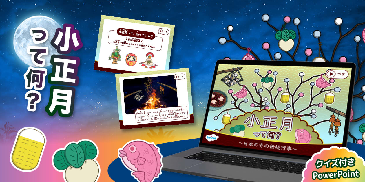 小正月って何？ All About Little New Year PowerPoint - Japanese