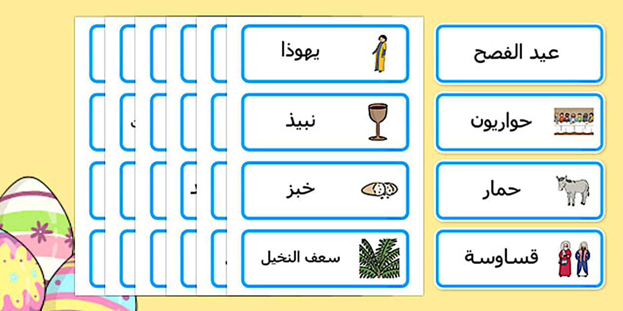 بطاقات مفردات عيد الفصح - عيد الفصح، وسائل تعليمية، موارد تعليمية