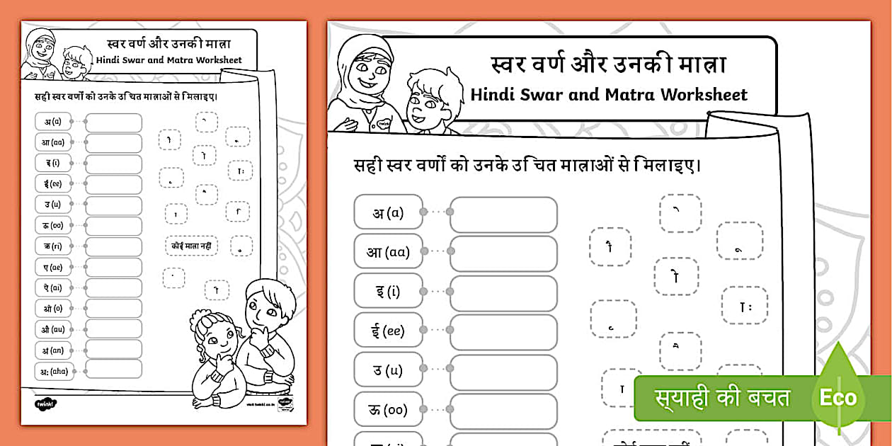 स्वर वर्ण और उनकी मात्रा Hindi Swar and Matra Worksheet