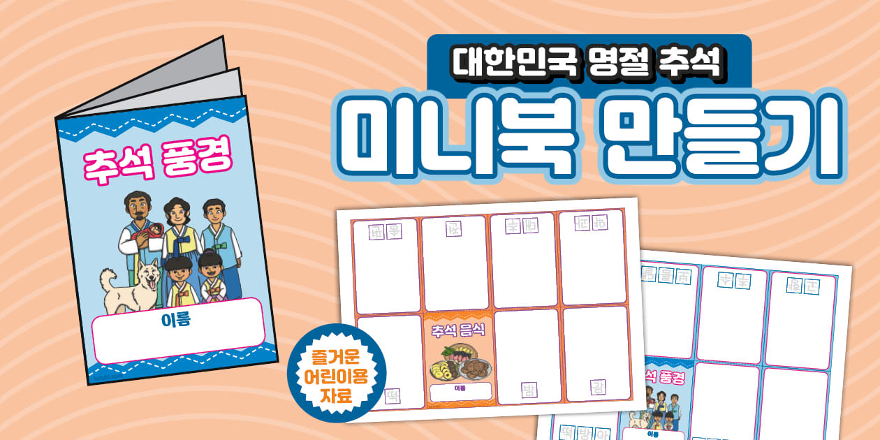 대한민국 명절 추석 미니북 만들기 미술 도안 South Korea Chuseok Mini Book Craft Template