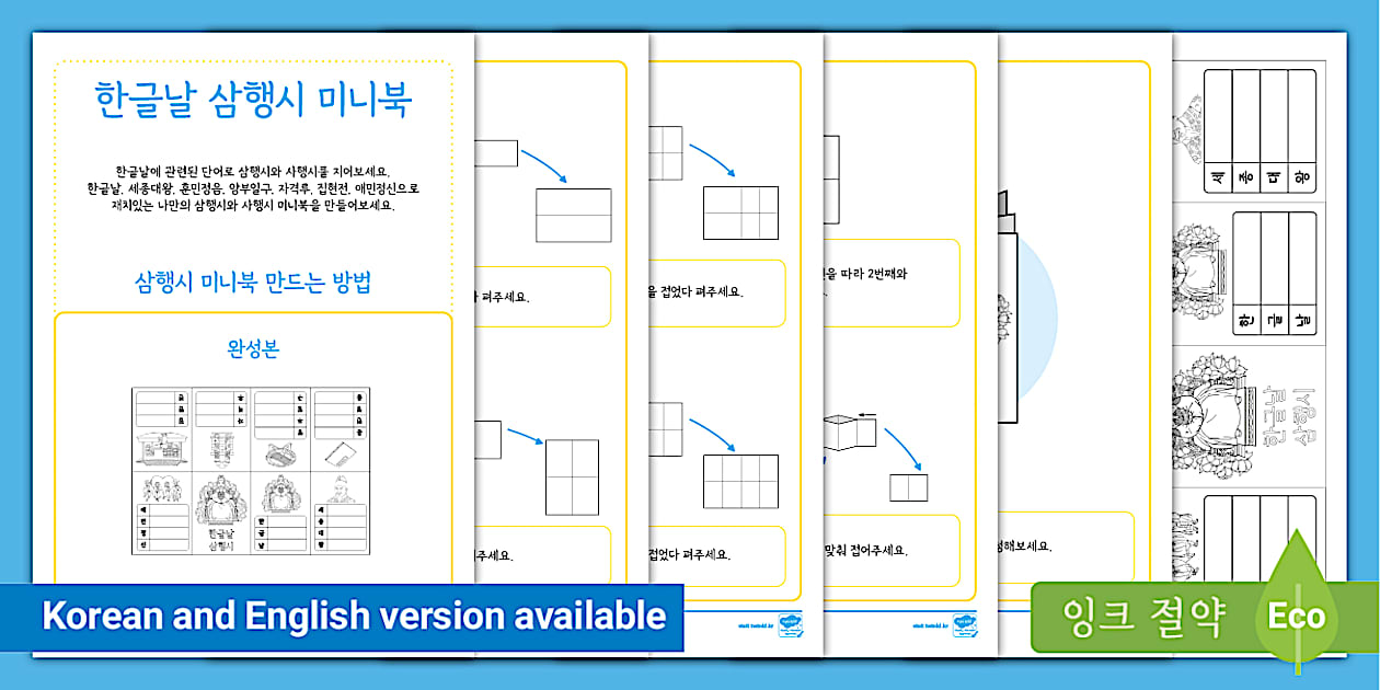 한글날 삼행시 미니북 Hangul Day Acrostic Mini Book