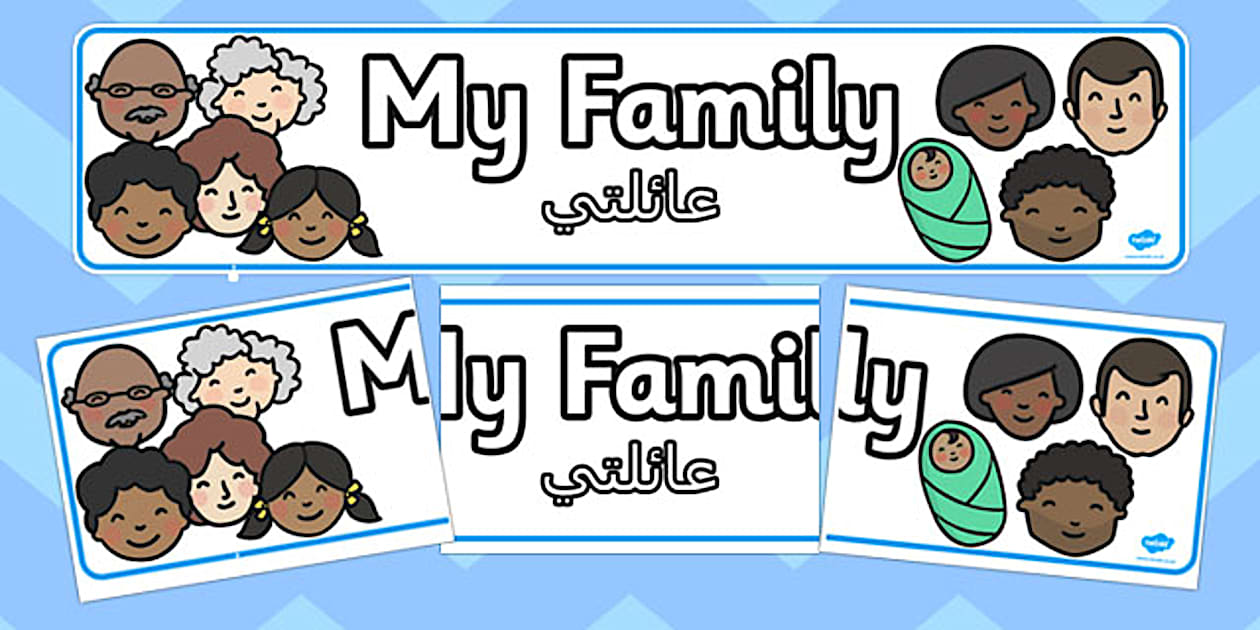 👉 My Family Display Banner Arabic Translation - Twinkl