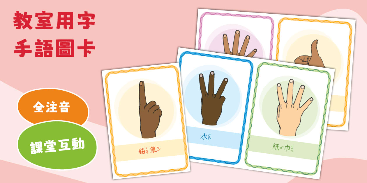 教室用字手語圖卡｜Classroom Hand Signals Word Mat