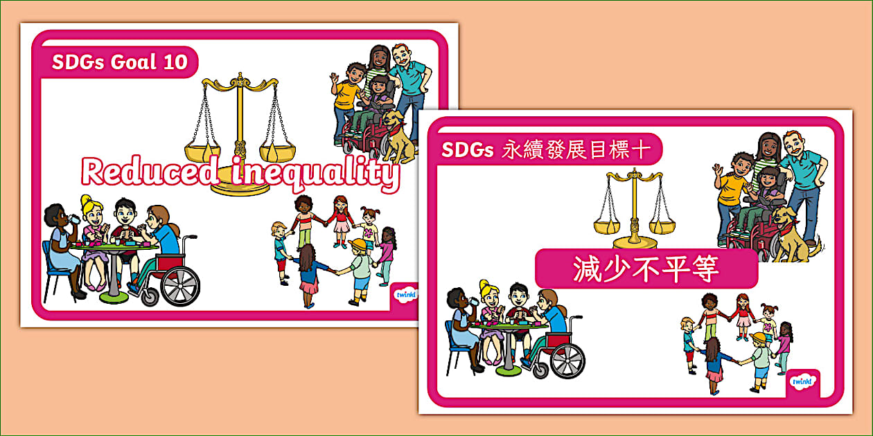 SDGs Display Poster：Reduced inequality｜中英雙語