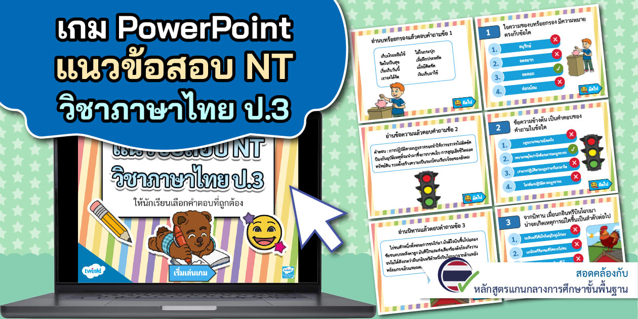 PowerPoint Quiz เกมตอบคำถามตามแนวข้อสอบ NT ภาษาไทย ป.3