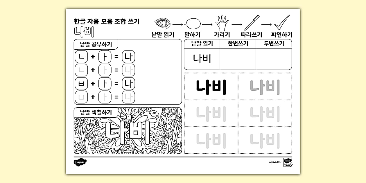 나비 한글 낱말 자음 모음 조합 쓰기 | 니은 (ㄴ) Hangul Combination Writing Worksheet