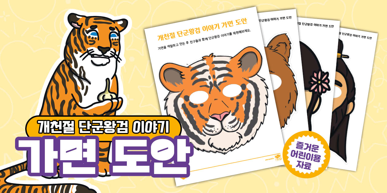 개천절 단군왕검 이야기 가면 도안 | Korea National Foundation Day Mask