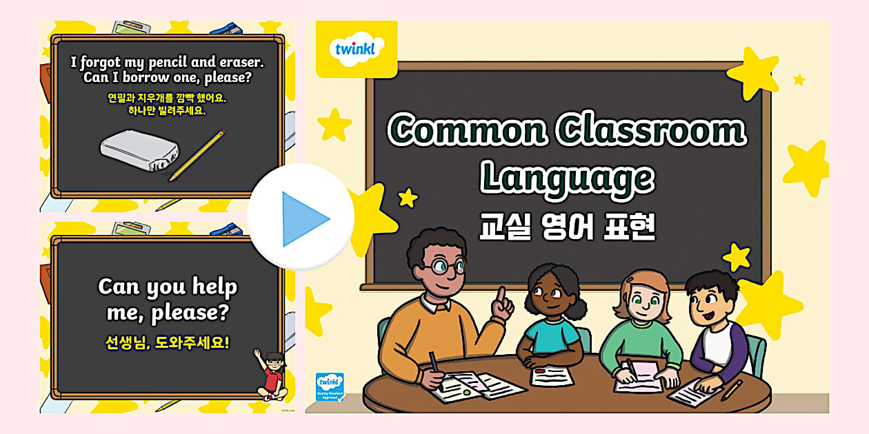 교실 영어 표현 파워포인트 Common Classroom Language PowerPoint