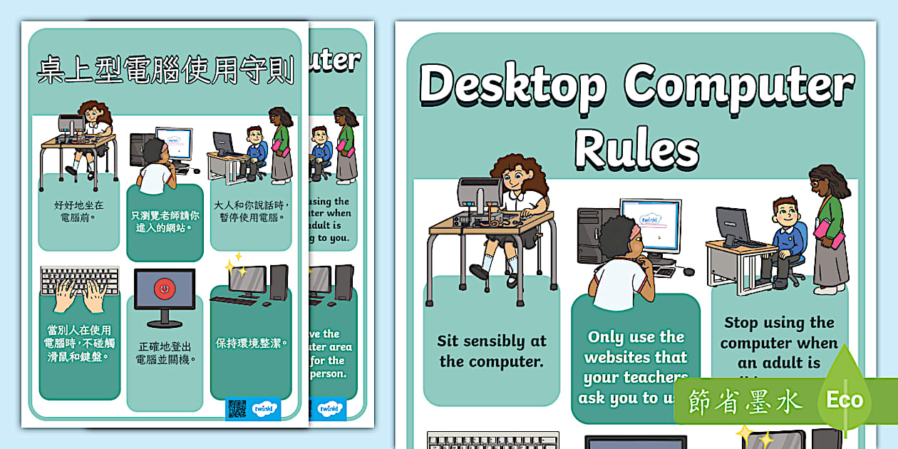 桌上型電腦使用守則海報｜ Desktop Computer Rules Poster｜中英雙語
