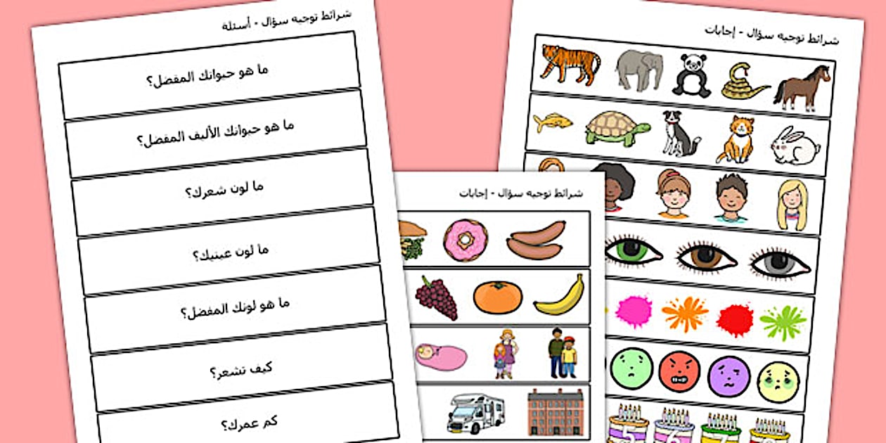 أشرطة لتوجيه الأسئلة - توجيه أسئلة، مورد تعليمي، أشرطة أسئلة