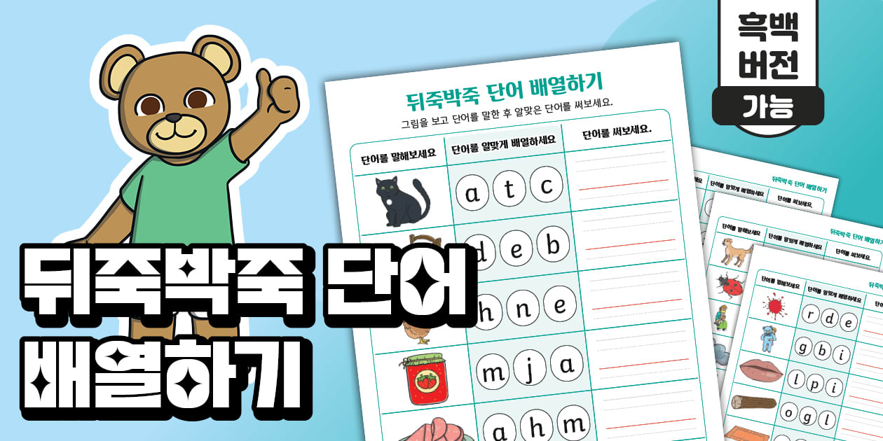 알파벳 단모음 CVC 단어 뒤죽박죽 학습지 | CVC Short Vowel Word Scramble Worksheet