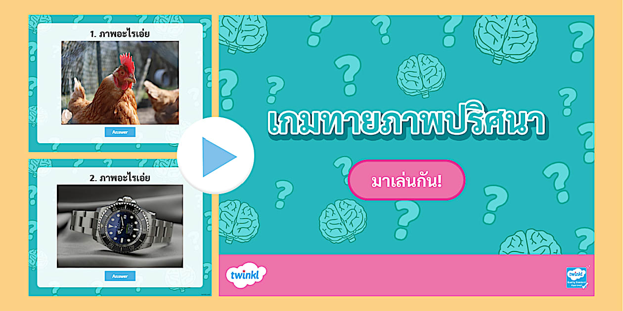 Twinkl x ClassPoint Picture Quiz เกมทายภาพปริศนา