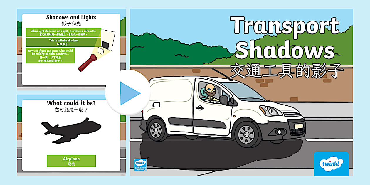 交通工具影子｜Transport Shadow PowerPoint｜中英雙語