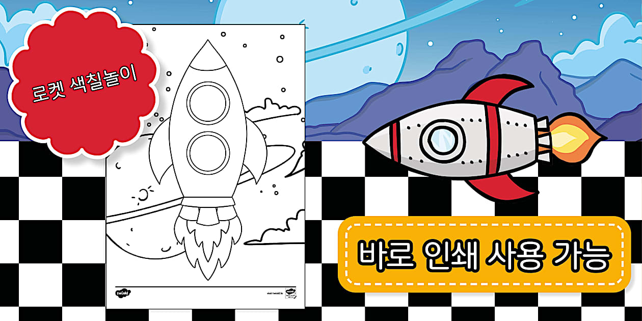 로켓 색칠놀이 | Rocket Coloring Sheet