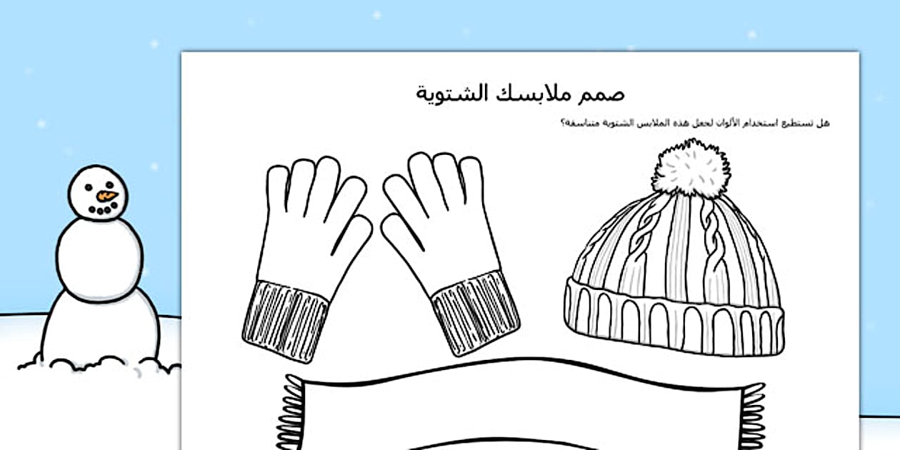 صمم ملابسك الشتوية بنفسك - الشتاء، أوراق عمل، وسائل تعليمية
